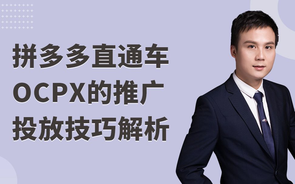 拼多多直通车ocpx的推广投放技巧 - 11新手开店活动策划直通车零基础...