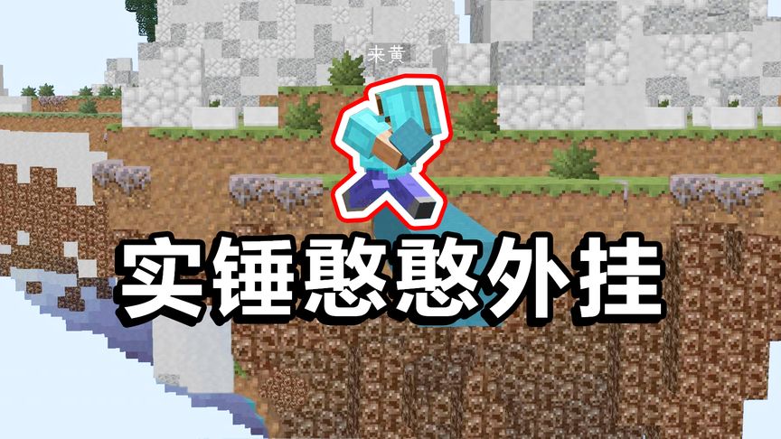 我的世界:实锤憨憨外挂!这个外挂开跟没开有什么区别?
