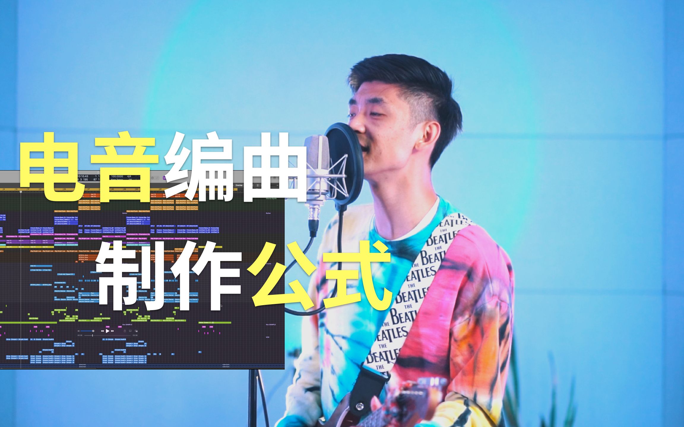 【编曲教程】10分钟教你学会制作一首电音中“未来低音”风格的歌!...