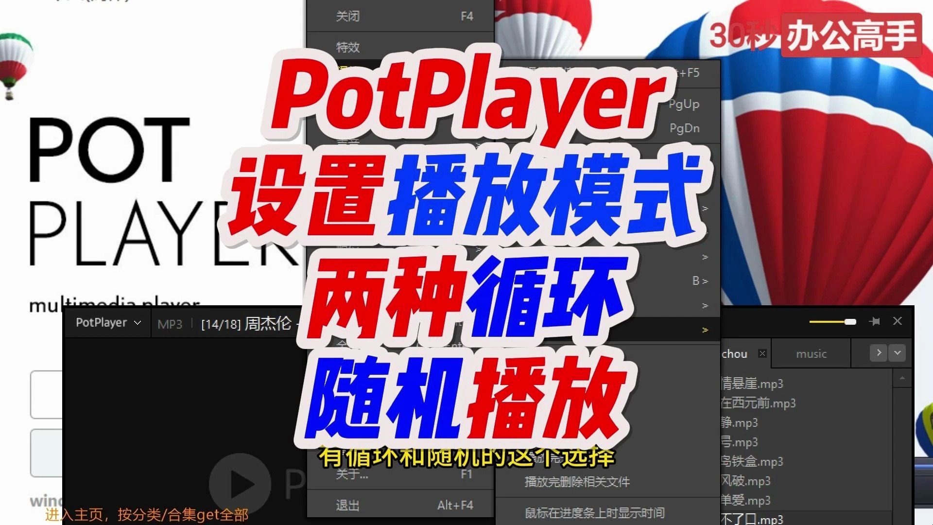 PotPlayer设置播放模式(单曲、全部循环或随机)