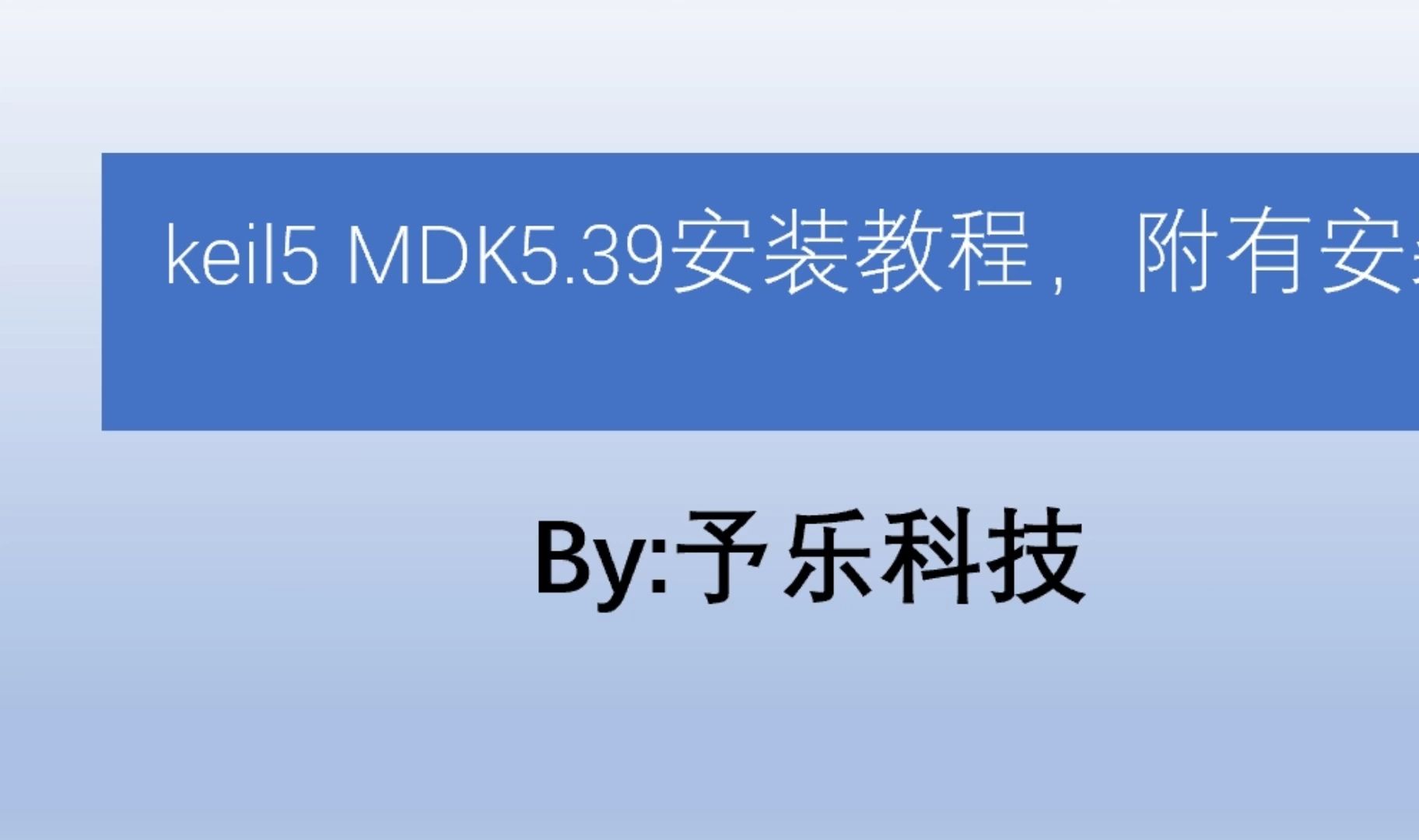 Keil5 MDK5.39 安装教程,附有安装包,超级详细的安装教程-win11