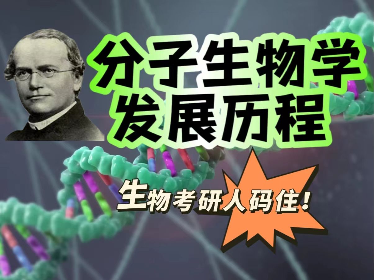 分子生物160年发展史,从物种起源到新冠病毒