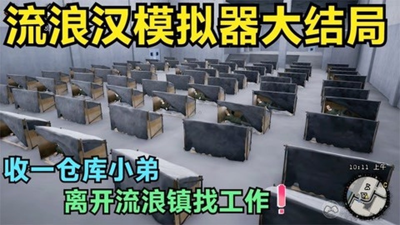 流浪汉模拟器大结局 我打算收一仓库小弟!离开流浪镇寻找工作