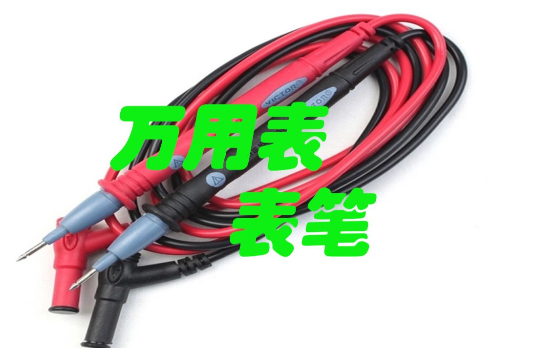 从零开始-电子工程师-万用表表笔介绍