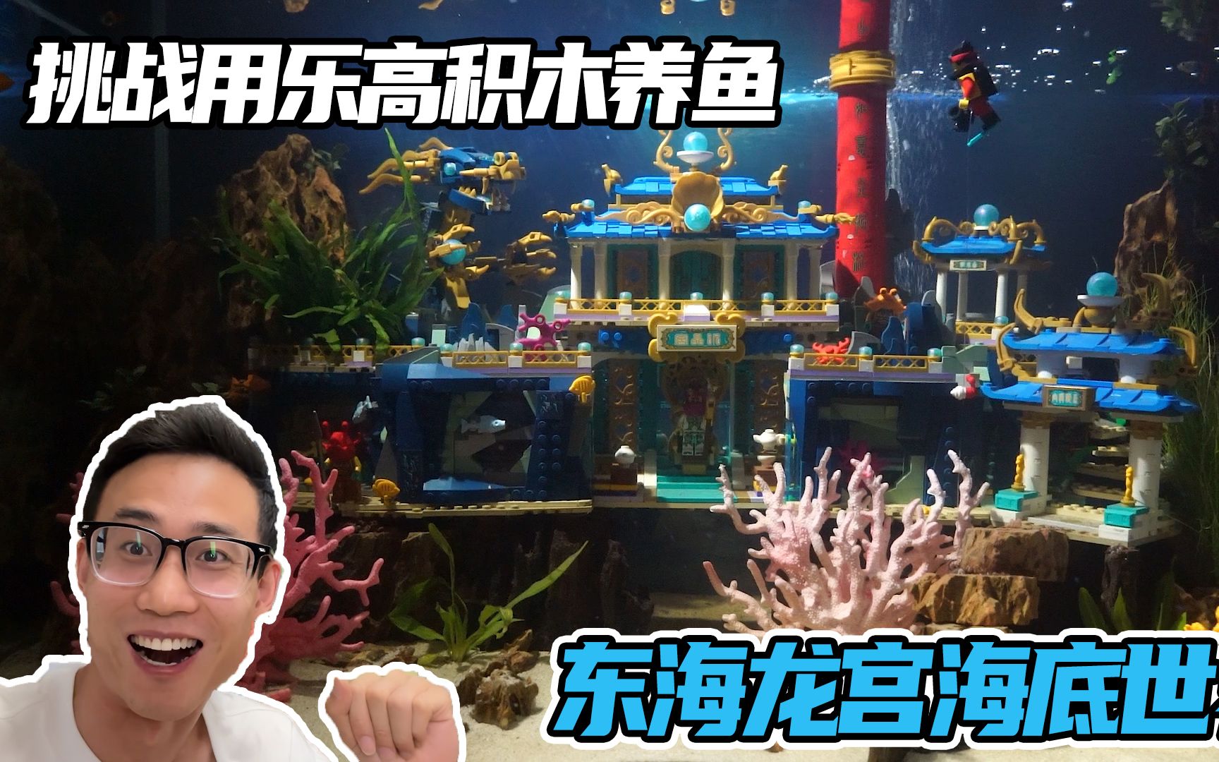挑战用乐高积木养鱼!打造东海龙宫海底鱼缸,看孙悟空夺取金箍棒!乐高...