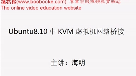 加拿大海明:Ubuntu Linux 8视频教程 28 虚拟机网络