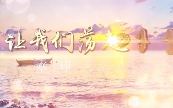 让我们荡起双桨 配乐成品 背景视频