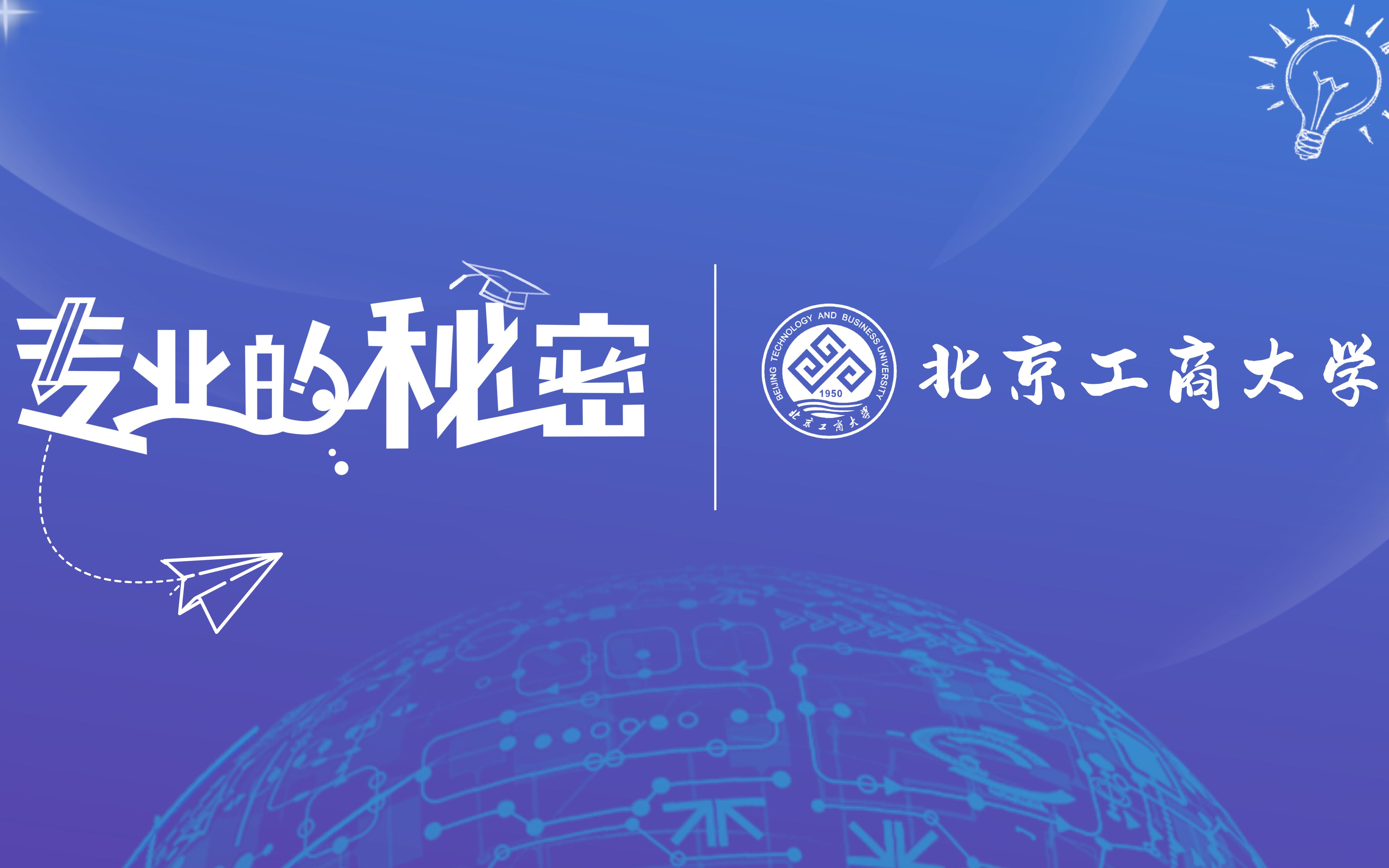 北京工商大学-数字经济专业