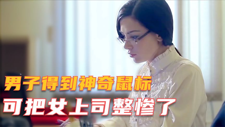 男子发现鼠标的一个神奇功能, 可把美女经理整惨了