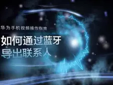 华为手机教程01:如何通过蓝牙导出联系人