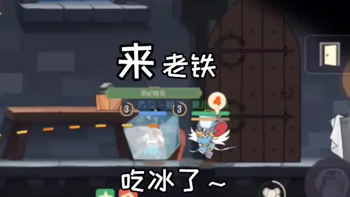 猫和老鼠 -搞笑集锦16,请队友吃冰,猫居然后来补刀