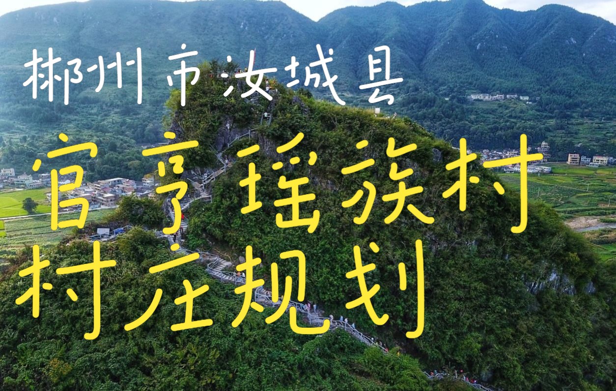 郴州市官亨瑶族村村庄规划宣传视频