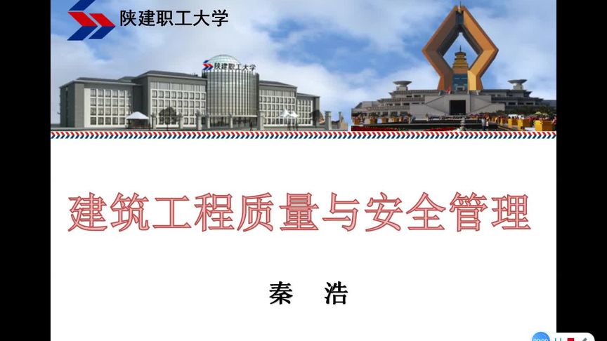 视频1.1工程质量与质量管理基本知识