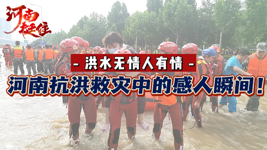 洪水无情人有情,河南抗洪救灾中的感人瞬间!