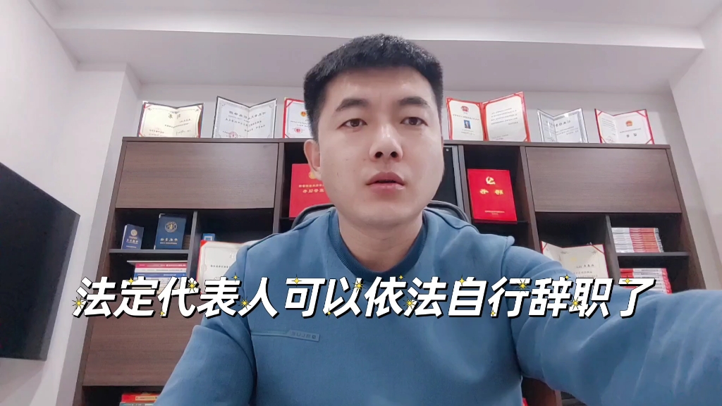 法定代表人可以自行辞职了