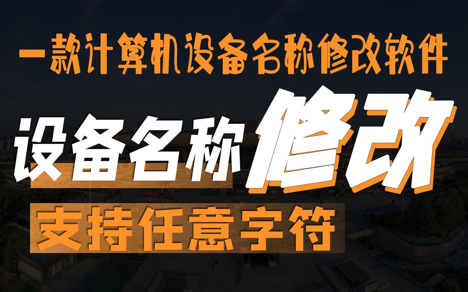 计算机设备名称修改工具(可以是任意字符支持中文)计算机名称更改工具