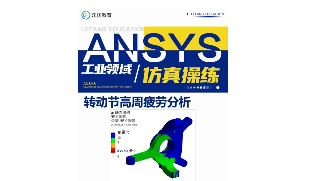 仿真案例:麦弗逊式悬架转动节高周疲劳分析