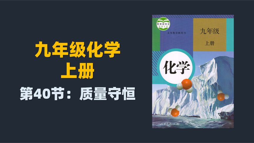 初三化学系统课程(全套免费,持续更新)40.质量守恒定律