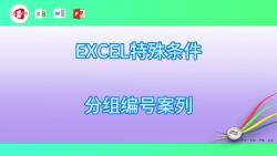 EXCEL特殊条件分组编号案列-28