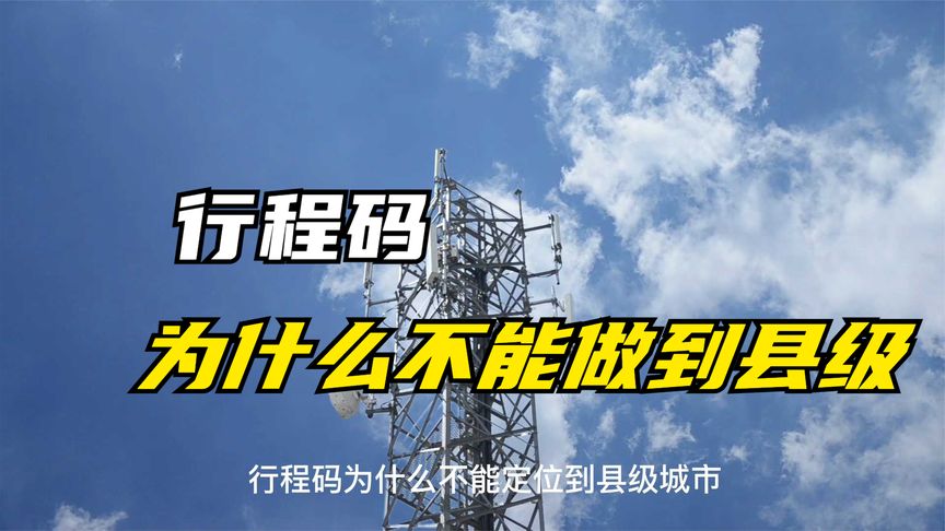 手机都能精准定位,为什么行程码不能精确到县级,原因原来是这样