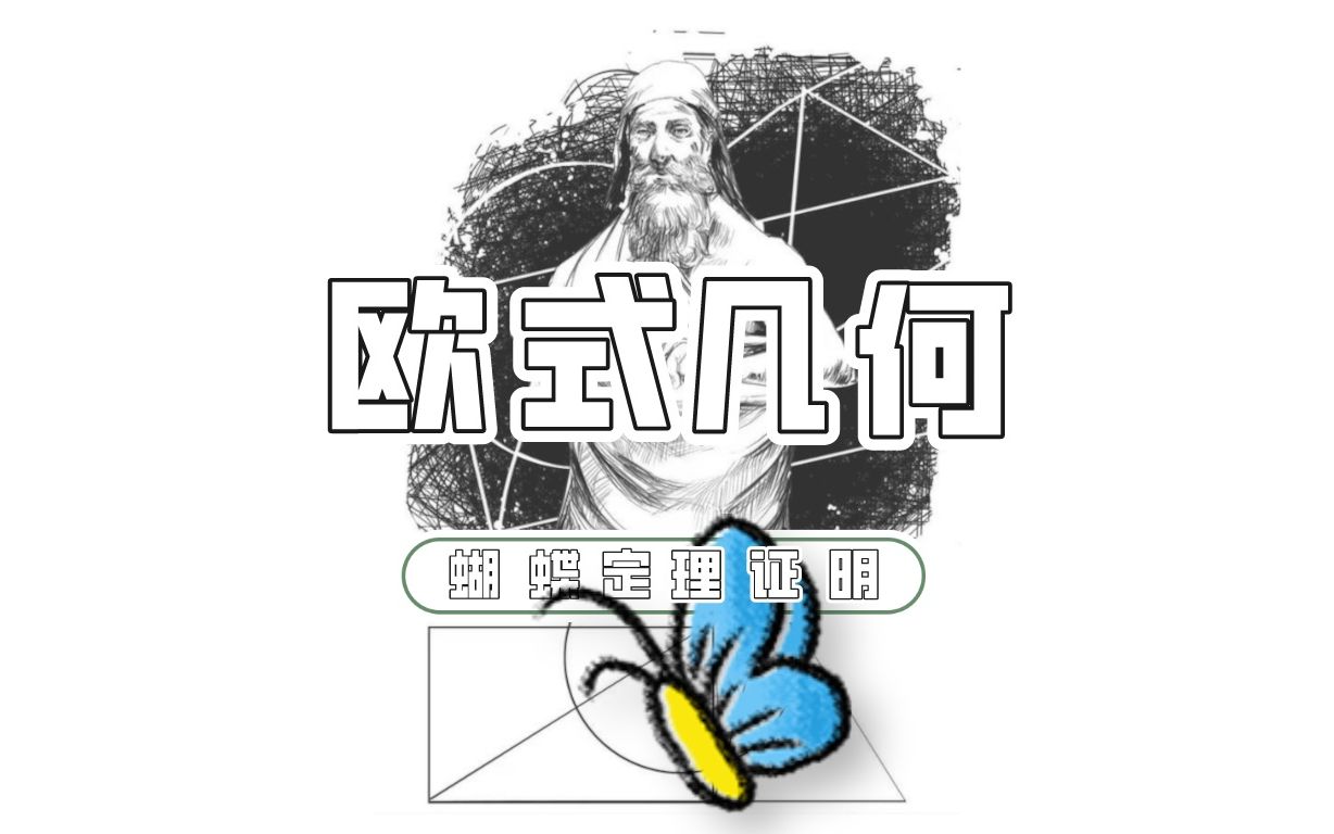 初中竞赛逃不过的平面几何—蝴蝶定理的证明
