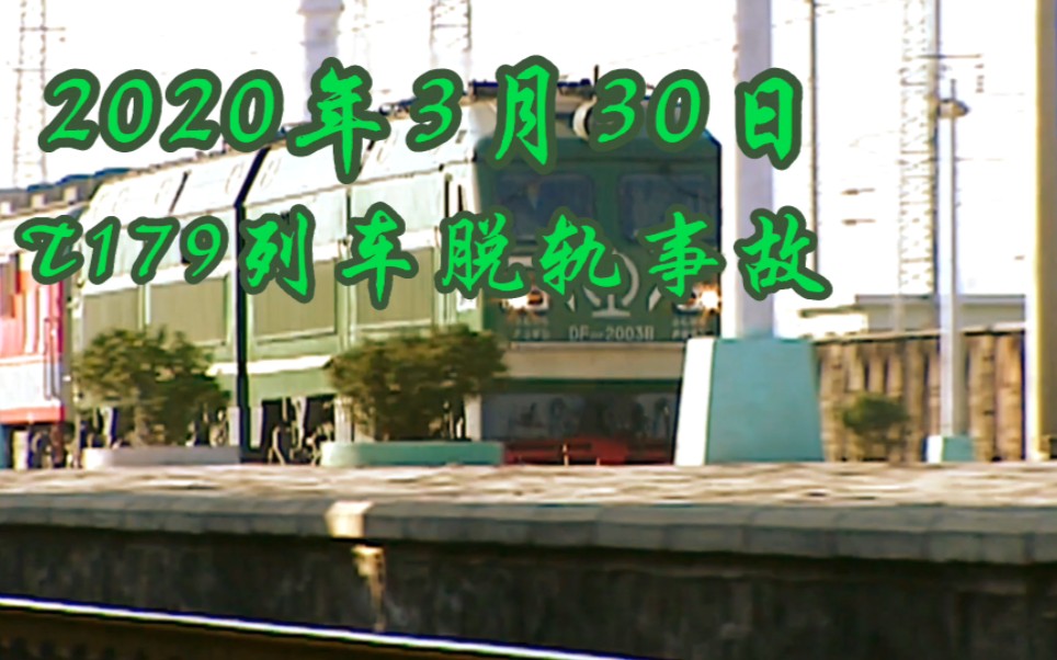 2020年T179次列车脱轨事故