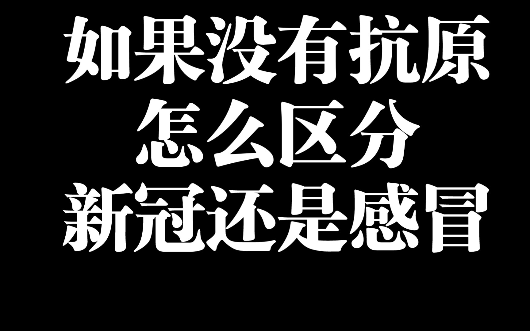 如果没有抗原盒怎么样区分是新冠还是感冒