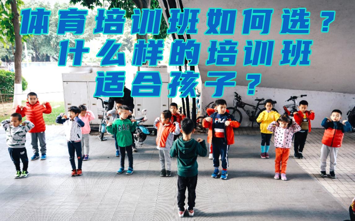 体育培训班如何选,什么样的培训班适合孩子?