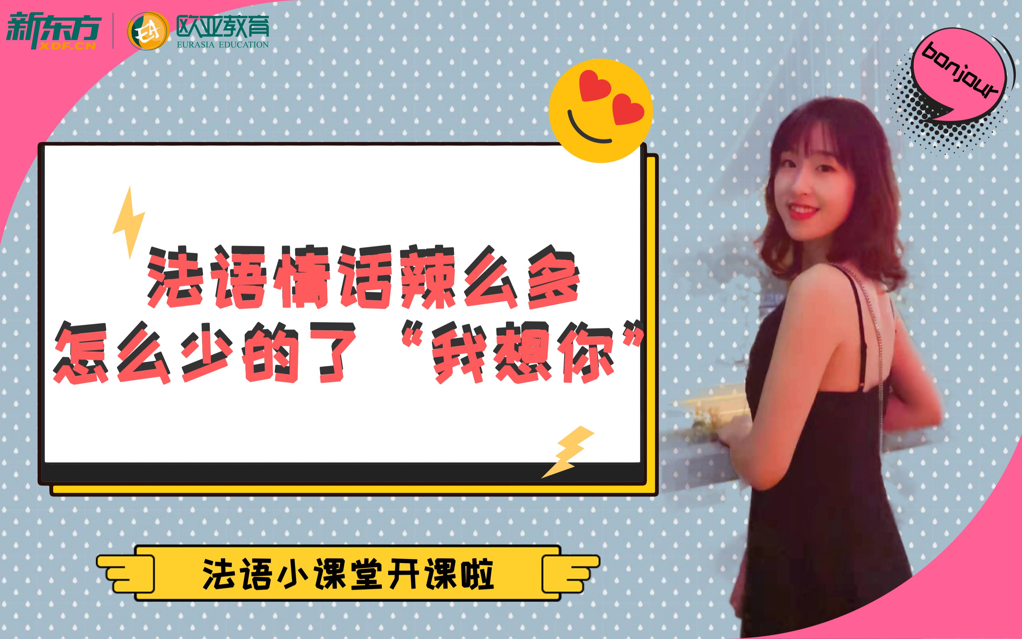 【法语小课堂】法语情话辣么多,怎么少的了“我想你”