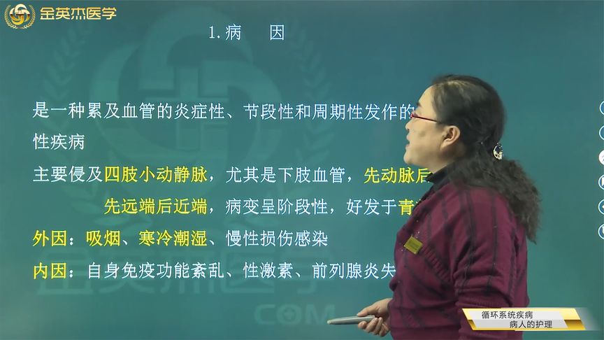 护士02循环系统:血栓闭塞性脉管炎:病因、临床表现及检查措施