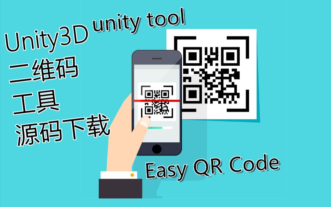自制Unity3D 扫描和生成二维码的工具 - 附源码下载地址,私信我,可打折