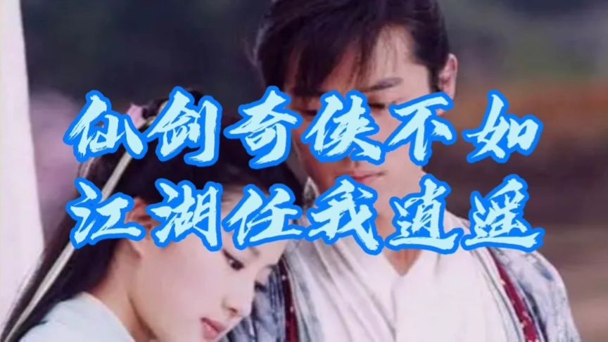 仙剑奇侠?我选择在凡间修仙