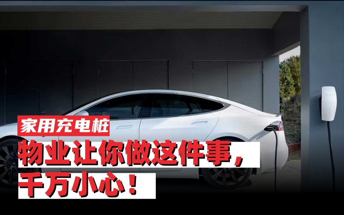 02:57 安装家用充电桩,很多人都被这句话塞住了