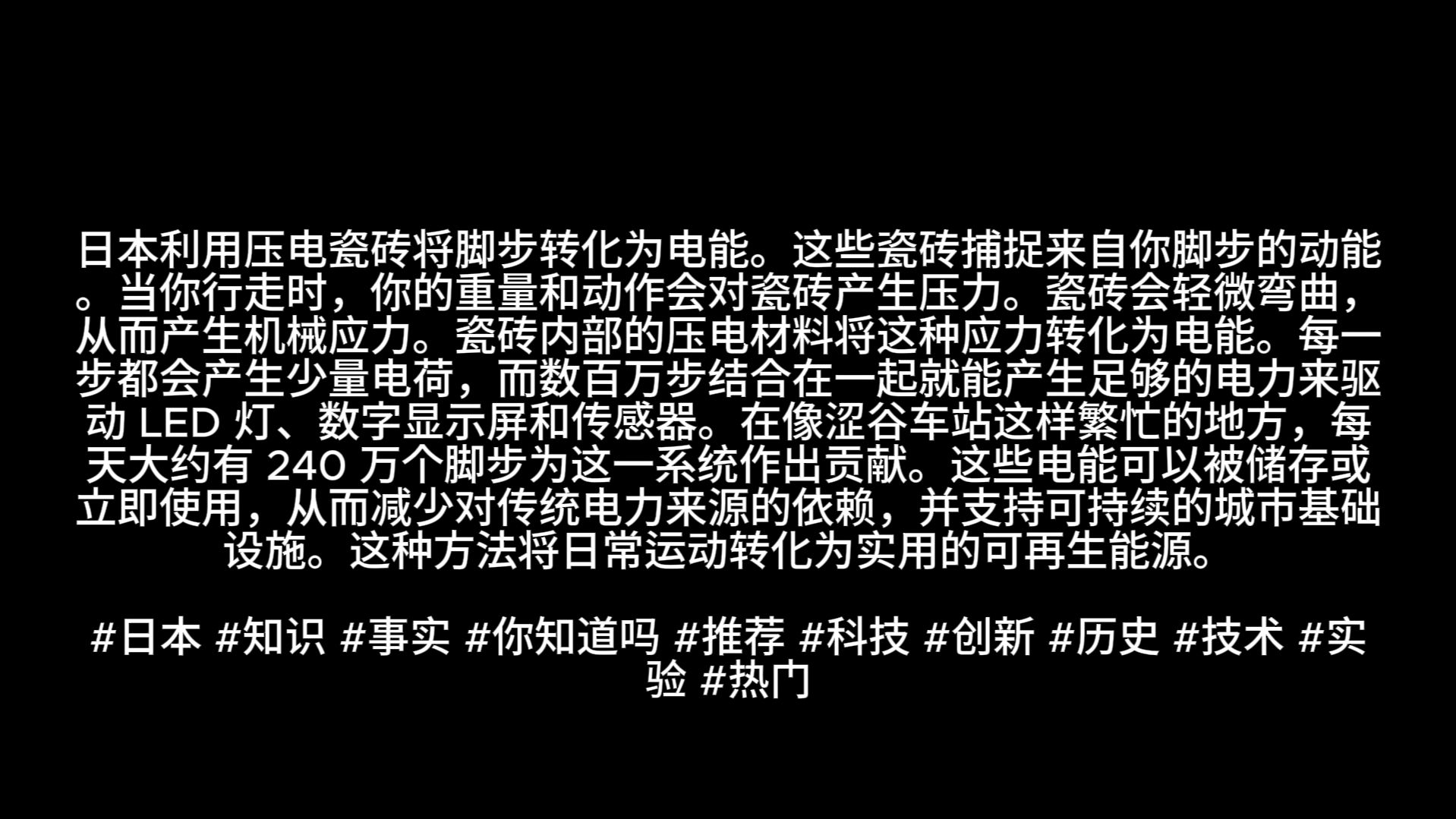 日本利用压电瓷砖将脚步转化为电能。