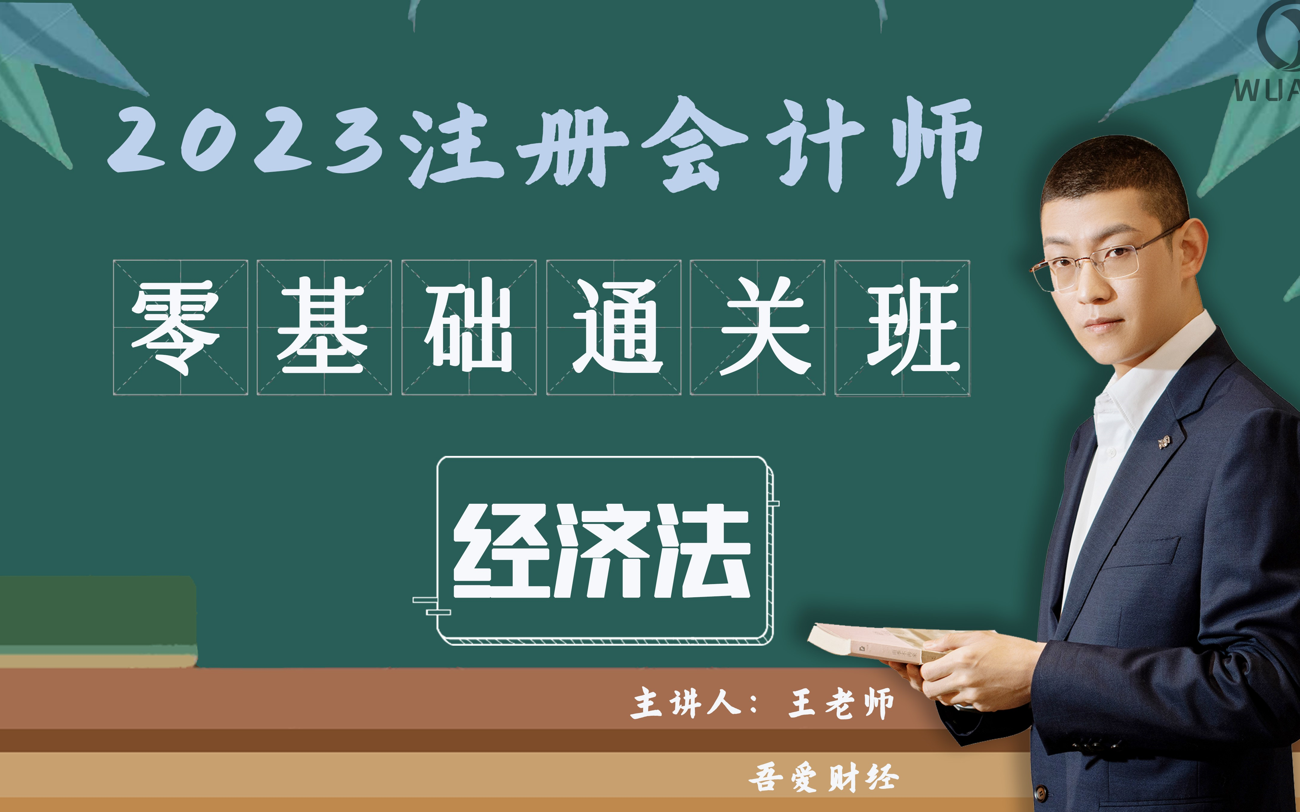 23年CPA经济法:零基础考试必听