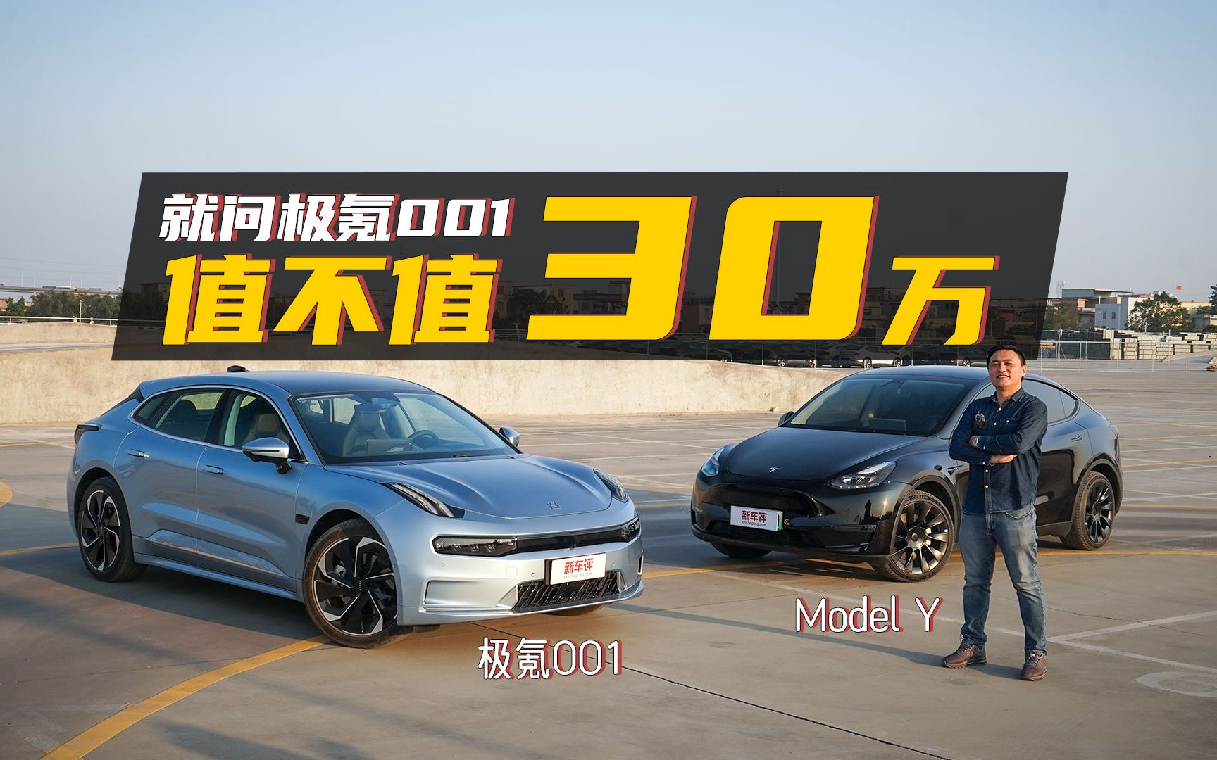 极氪001值不值30万元?让特斯拉Model Y来当试金石