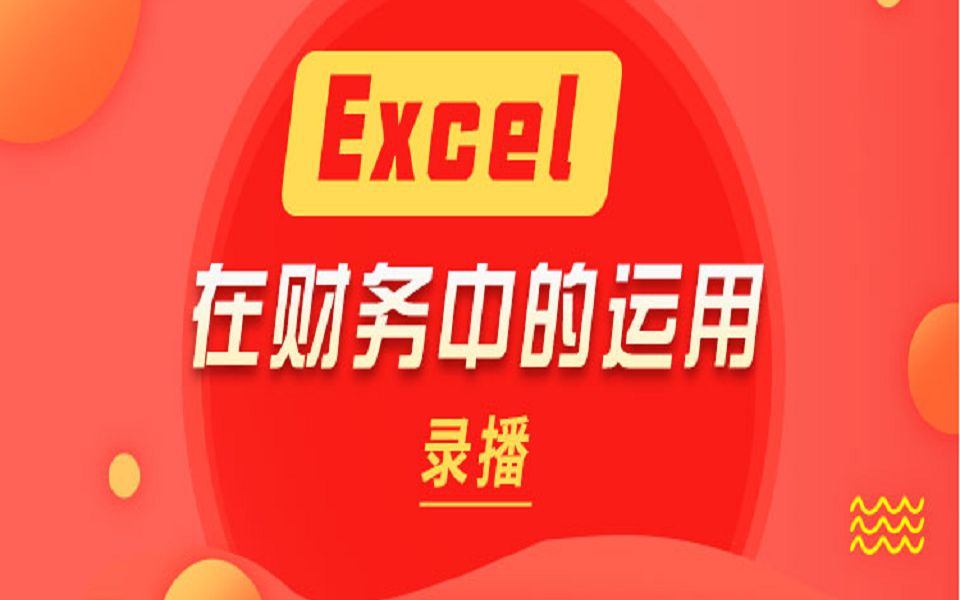 EXCEL 财务处理技巧 第五课记账凭证打印表