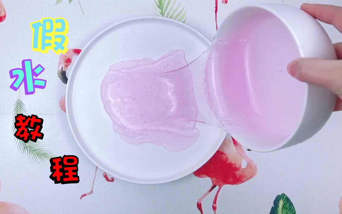 DIY假水教程!这样做百分百成功,最后声音出乎意外?