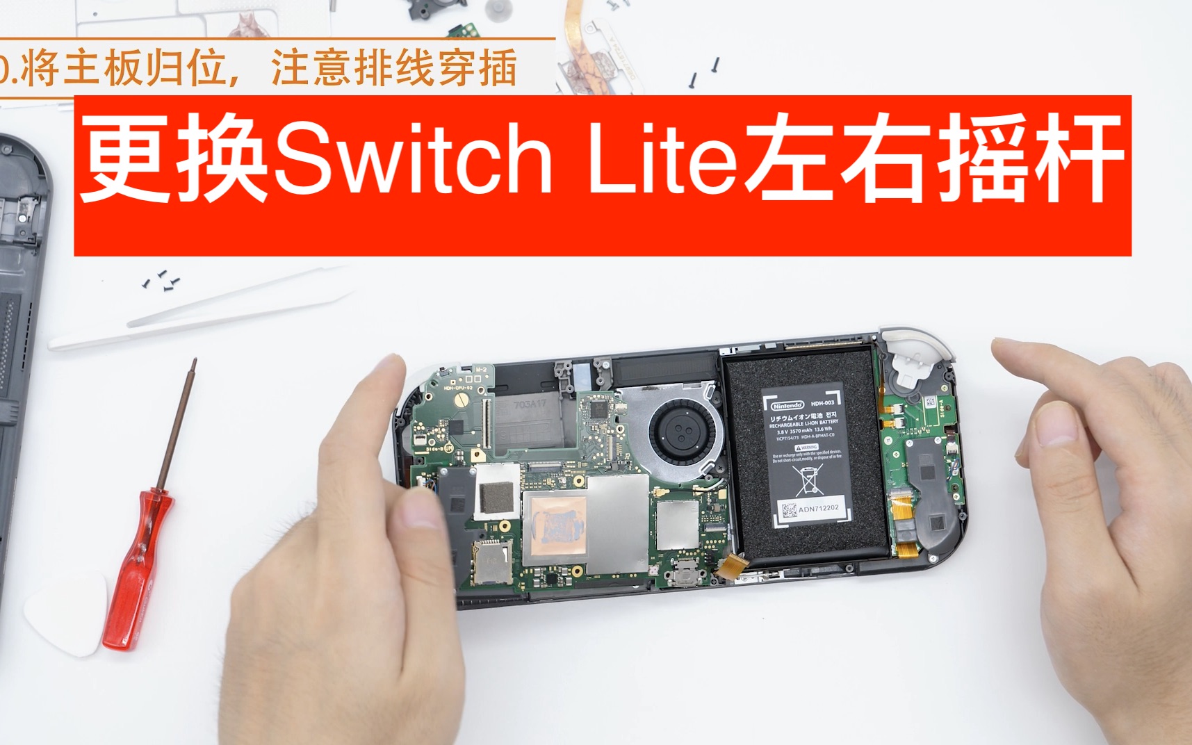 【谷粒精灵摇杆官方教程】更换Switch Lite左右摇杆