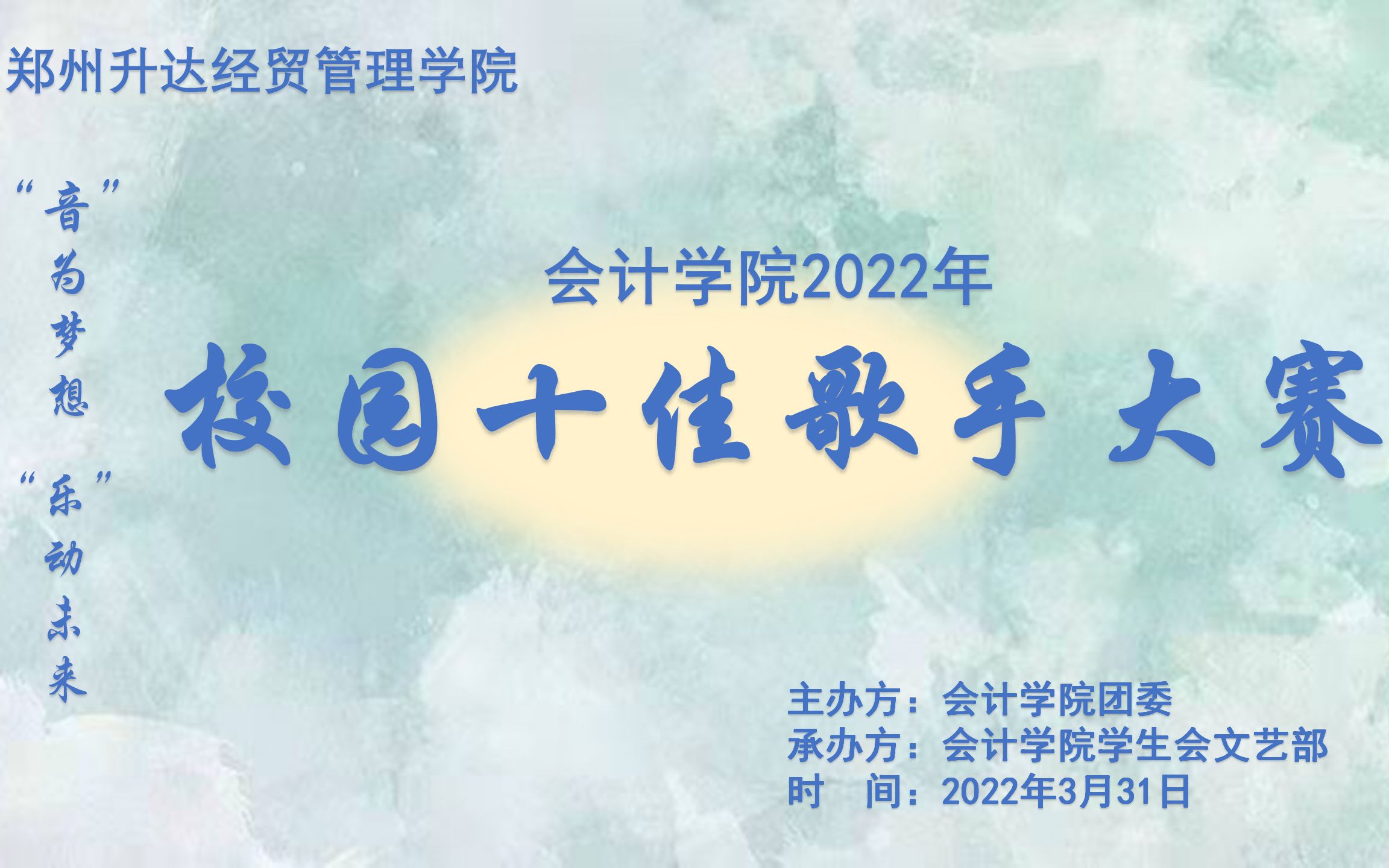 会计学院2022十佳歌手大赛