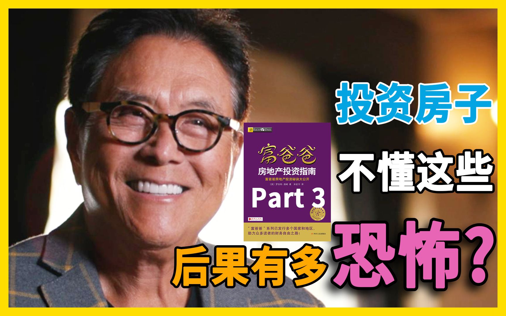 帮你【省下1500万$】!投资前分析有多重要?富爸爸带你全方位了解房...