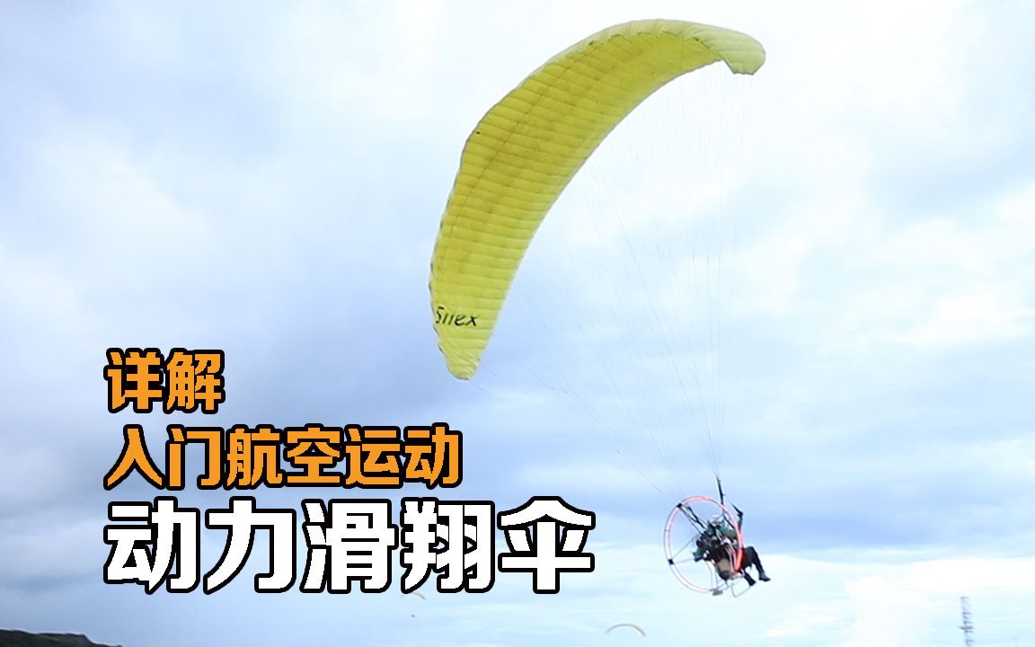 详解入门级航空运动-动力滑翔伞,购置全套装备仅5万起!