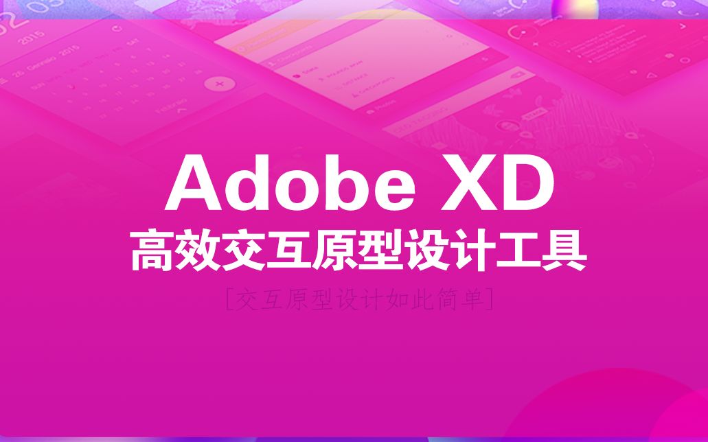 Adobe XD高效交互原型设计工具