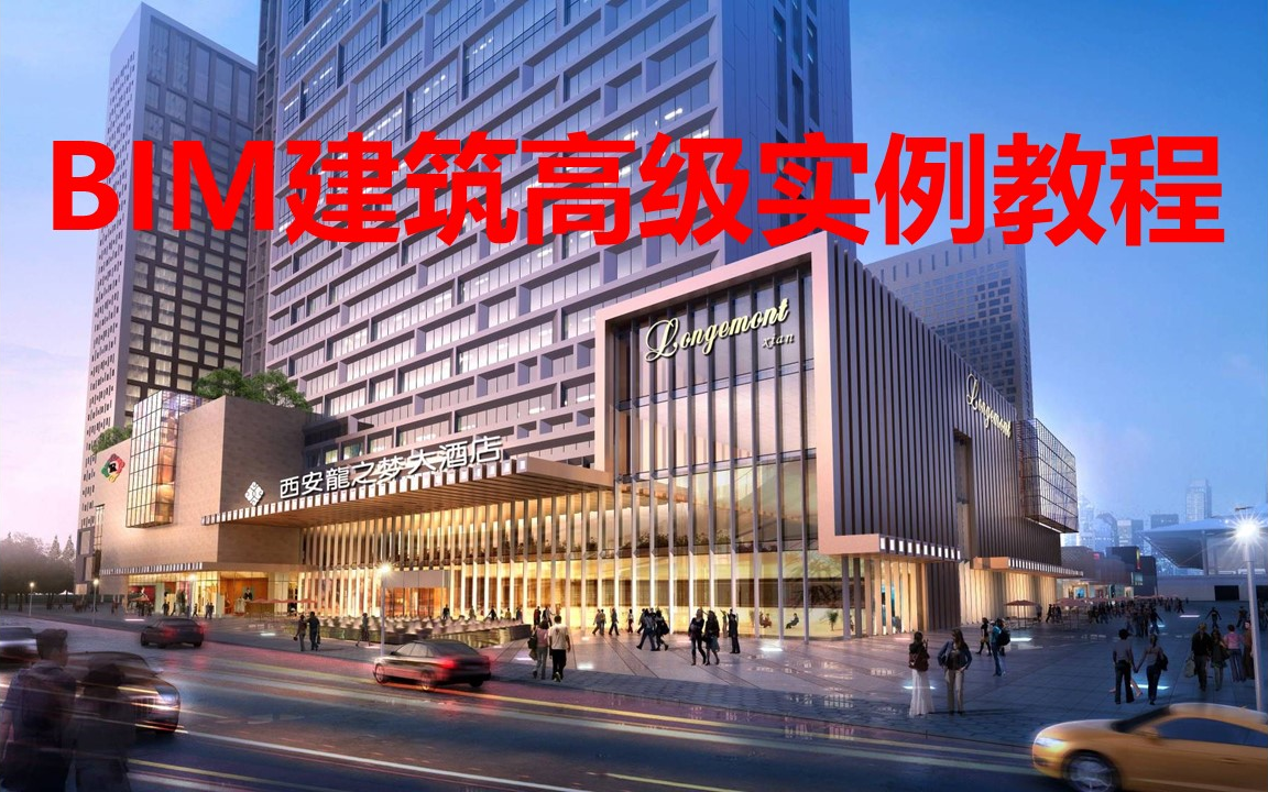 BIM-Revit建筑高级视频课程-实战教程视频从菜鸟直通高手