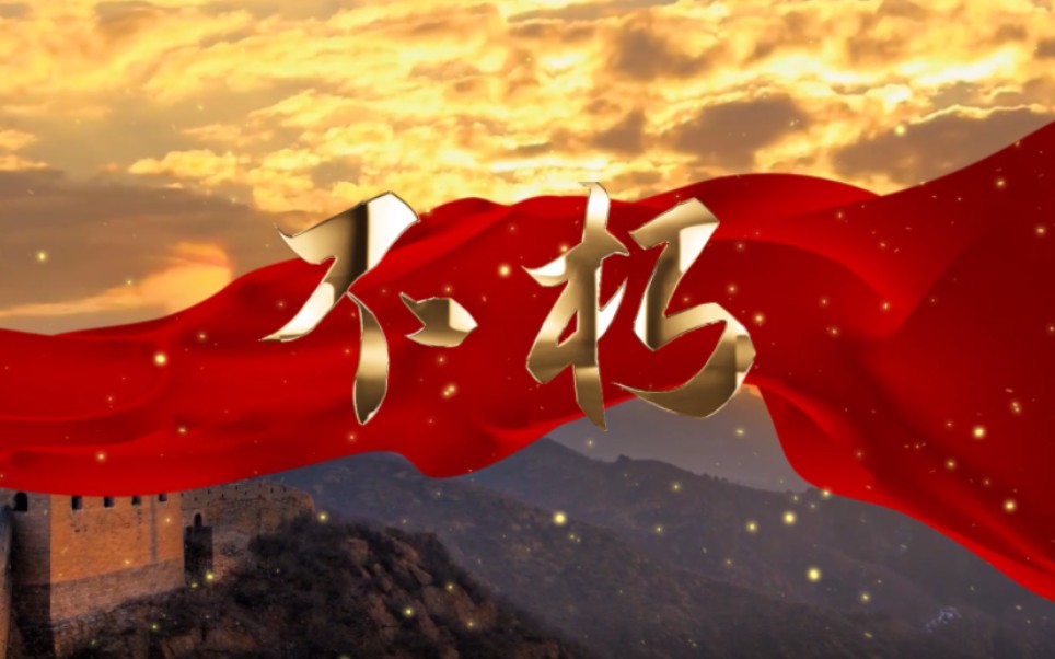 不朽-红色主题演讲经典爱国诗歌朗诵配乐led背景视频(完整版5分19秒,...