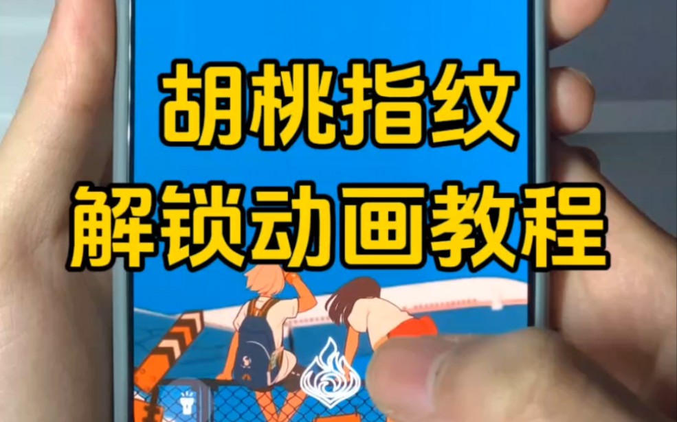 如果你用惯了系统指纹动画,不妨试试胡桃指纹