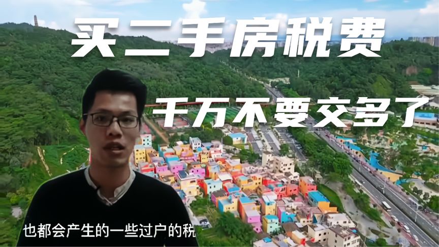 买二手房一般情况下只需要交这些费用,你了解吗?