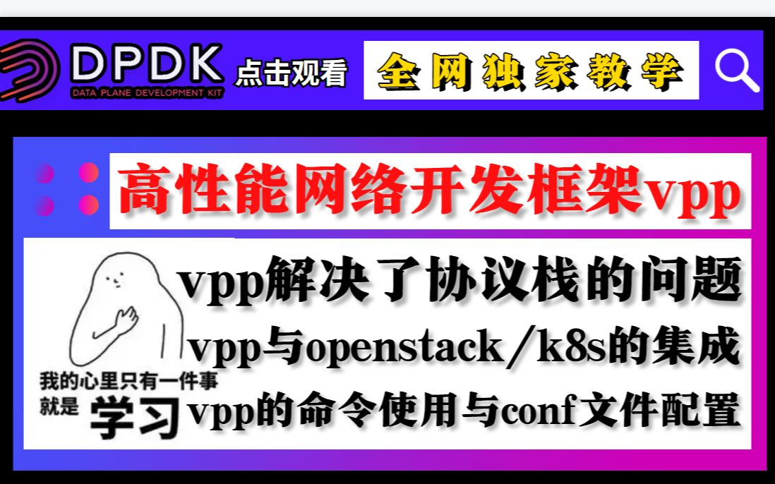 VPP软件架构和实现介绍丨VPP软件架构和实现介绍丨vpp与openstack...