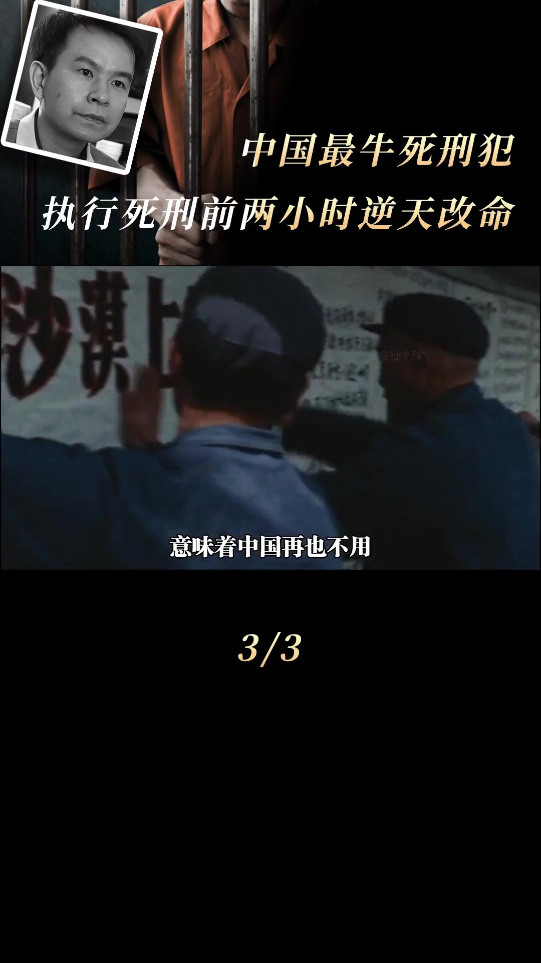 中国最牛死刑犯,执行死刑前两小时逆天改命(3)