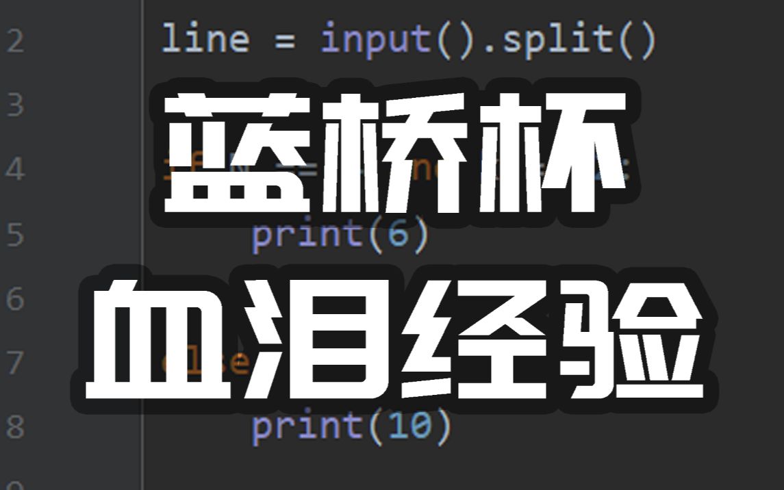 2022蓝桥杯经验分享python组